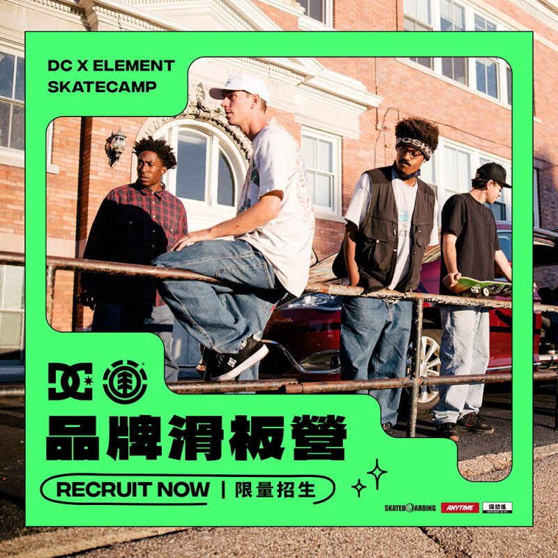 趁暑假結束前解鎖新技能！DC x ELEMENT 聯手街頭滑板店讓你愛上滑板 - KEEDAN.COM