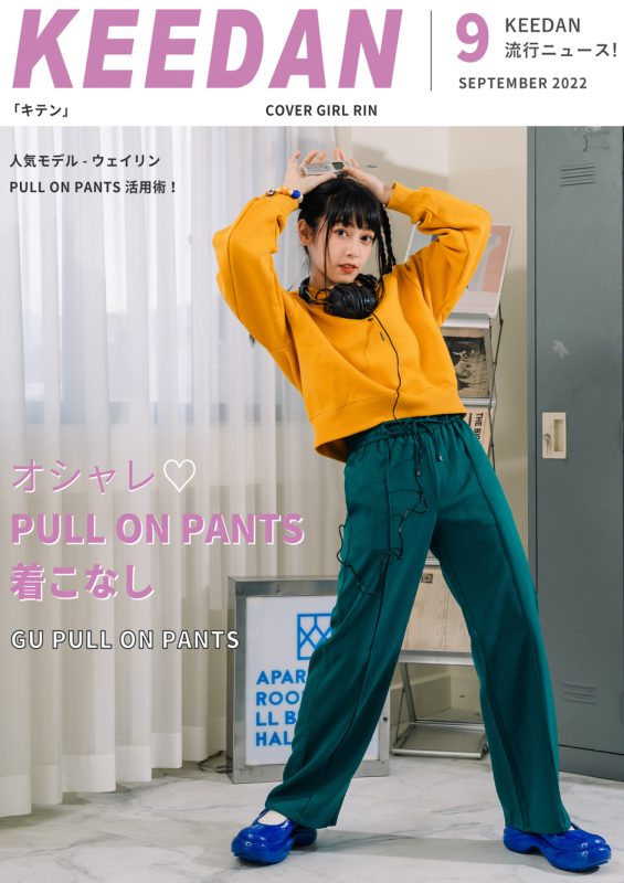 2000 年代日雜四套穿搭範本 / GU PULL ON PANTS 美型輕便褲 - KEEDAN.COM
