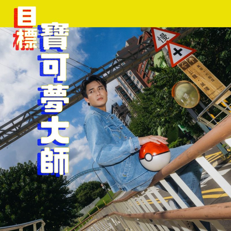 起點日著 / 就決定是你了！免攻略抓寶就靠它 feat. EDWIN with Pokémon - KEEDAN.COM